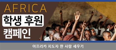 아프리카 학생을 위한 후원요청 편지 WMU
