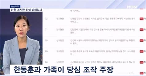 뉴스추적 국민의힘 당원 게시판 논란 증폭 진실은