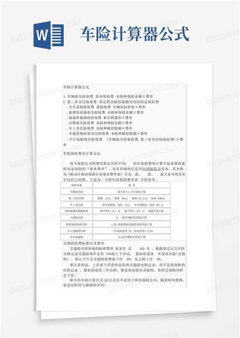 车险计算器公式Word模板下载 编号leojbxxe 熊猫办公