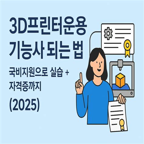 3d프린터운용기능사 되는 법 ｜ 국비지원 실습 자격증 취득 완전정리
