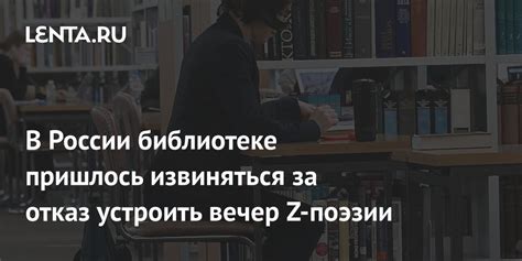 В России библиотеке пришлось извиняться за отказ устроить вечер Z поэзии Общество Россия