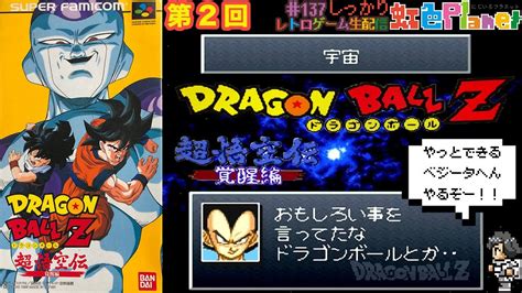 【db】第2回ドラゴンボールz 超悟空伝 覚醒編 ベジータ登場虹色planet のレトロゲームしっかり生配信137【ドラゴンボール
