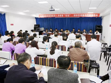 大庆市第四医院召开医务人员收受“红包”、回扣专项整治行动动员会全院