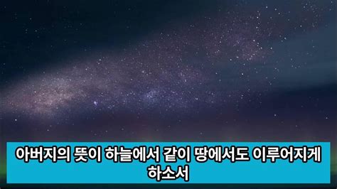 주기도문 1시간 반복 Youtube