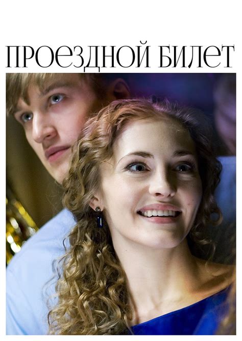 Постеры - Проездной билет