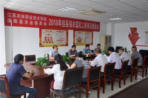 我院举行2018年“挂县强农富民工程”推进会 江苏农林职业技术学院