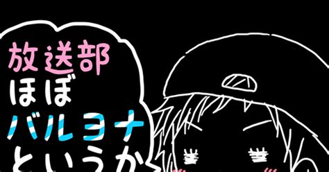 バルヨナ 放送部落書きまとめ ハヤのマンガ きたこー 舗家つこみ Pixiv
