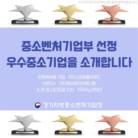 경기지방중소벤처기업청 중소벤처기업부에서 선정한 경기지역의 우수한 중소기업을