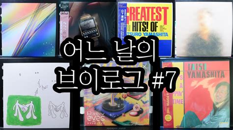 Vlog 어느 날의 브이로그 7 초롴요다의 Lp판 언박싱 Youtube
