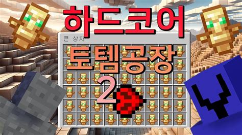 마크 하드코어 토템공장 만들었습니다 2 Youtube