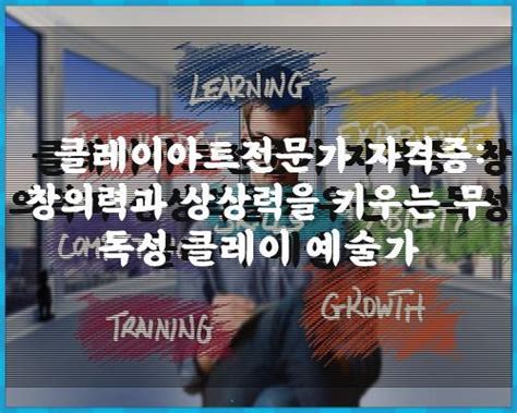 클레이아트전문가 자격증 상상력을 키우는 무독성 클레이 예술가