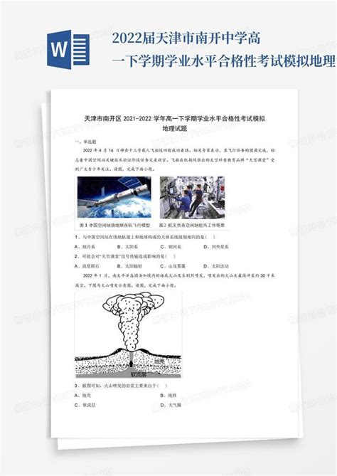 2022届天津市南开中学高一下学期学业水平合格性考试模拟地理试题解析word模板下载编号qgbezgkz熊猫办公