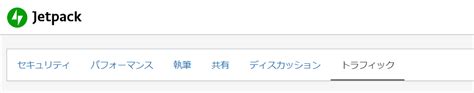 【wp】プラグイン『jetpack』の統計情報を旧バージョンに戻す方法│ハイブリッド集客ブログ
