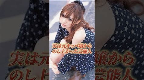 実は元キャバ嬢からのし上がった芸能人が意外すぎるshorts 芸能人 Magmoe