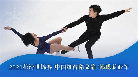 【2021花滑世锦赛】中国组合隋文静韩聪总分22571分获得亚军 Youtube