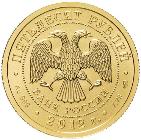Монета 50 рублей 2012 СПМД UNC "Георгий Победоносец" стоимостью 121153 руб.