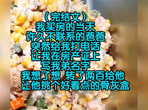 （完结文）我买房的当天，许久不联系的爸爸突然给我打电话，让我在房产证上写我弟名字，我想了想，转了两百给他，让他挑个好看点的骨灰盒 张二娃爱看书