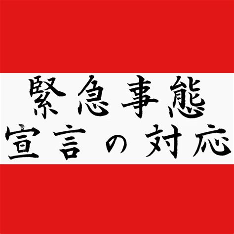 20210427｜緊急事態宣言の対応