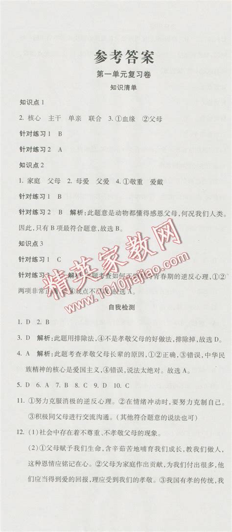 2016年夺冠冲刺卷八年级思想品德上册人教版答案——青夏教育精英家教网——