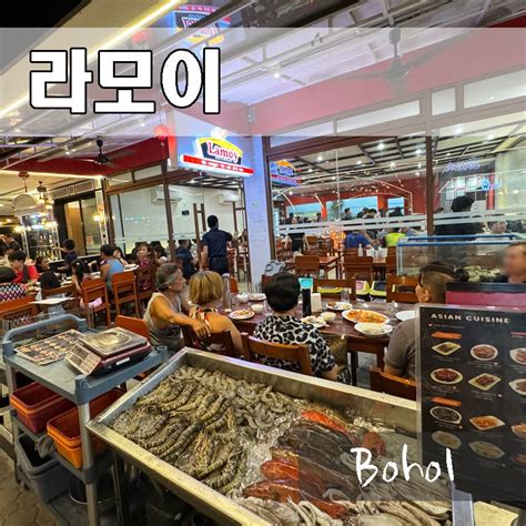 보홀 알로나비치 맛집 라모이 대기시간 존맛탱 왕새우와 불쇼까지 네이버 블로그