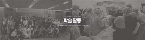리프트성형외과 학술활동