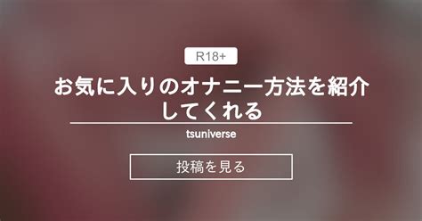 お気に入りのオナニー方法を紹介してくれる tsuniverse ゆにば の投稿ファンティア Fantia