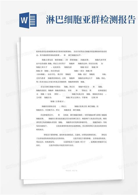 淋巴细胞亚群word模板下载 编号qrrzopwv 熊猫办公