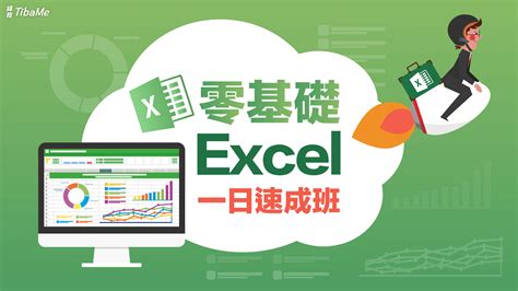 一日速成 零基礎excel入門班－excel課程│104課程中心