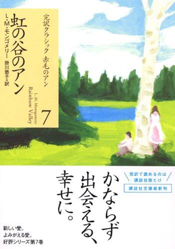 虹の谷のアン 講談社文庫―完訳クラシック赤毛のアン 7 ルーシー・モード・モンゴメリー 掛川 恭子 本 通販 Amazon