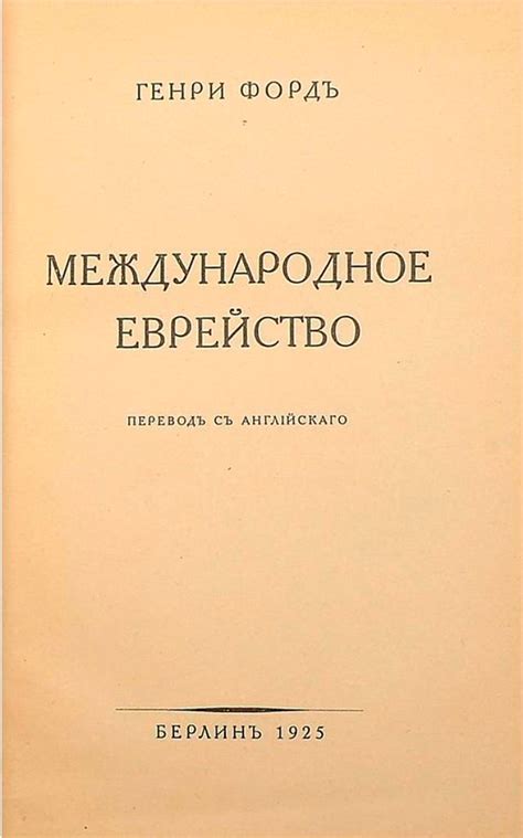 Книга Генри Форда Международное Еврейство - directionarabia