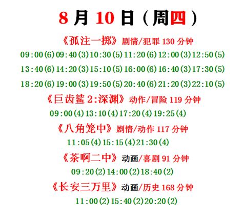 8月10日（星期四） 场次表
