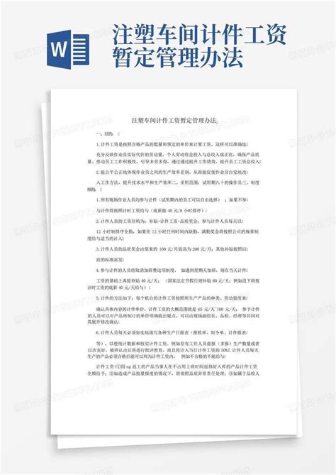 注塑车间计件工资暂定管理办法Word模板下载 编号lpkvydpb 熊猫办公