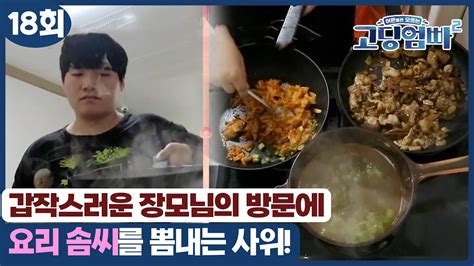 고딩엄빠2 장모님을 위한 사위의 요리 대잔치 Youtube