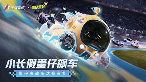 王牌竞速蛋仔派对联动 王牌竞速蛋仔派对联动安卓版下载 红警之家