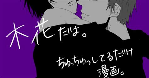花宮真 【黒バス】木花ちゅっちゅ【腐】 のマンガ 漫画 木吉鉄平 黒バス【腐】 Pixiv