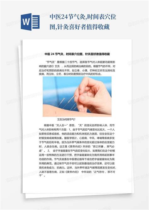 中医24节气灸 时间表穴位图 针灸喜好者值得收藏Word模板下载 编号qveknogy 熊猫办公