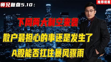 下周两大利空来袭，散户最担心的事发生了，a股能否扛住暴风雨 Youtube
