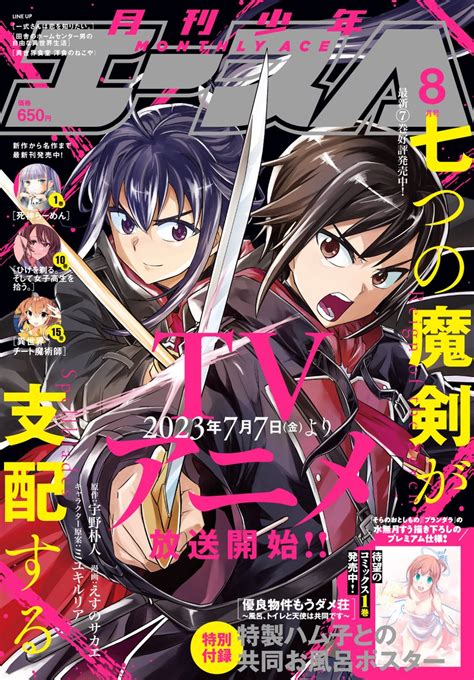 少年エース On Twitter 少年エース8月号本日発売 表紙 7月7日（金）よりアニメ放送開始！ 「七つの魔剣が支配する」 特別付録