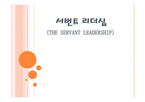 서번트 리더십 리더십의 모델 인문교육