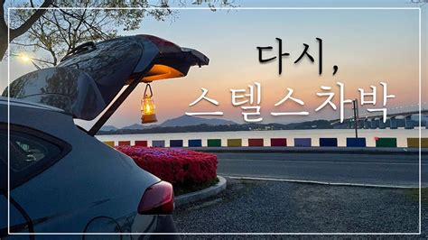 다시 돌아온 올뉴투싼 스텔스차박 텐트 난로 안녕 바다보며 힐링하기 좋은 날 먹방부터 힐링까지 모든걸 담은 차박