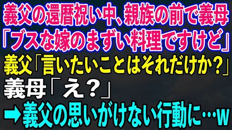 【スカッとする話】義父の還暦祝い中、親族の前で義母「ブスな嫁のまずい料理ですけど」義父「言い残すことはそれだけか？」義母「え？」→義父が