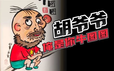 胡爷爷，俺是你牛图图 开心神评君 开心神评君 哔哩哔哩视频