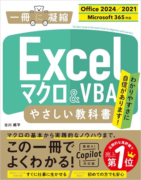 Excel マクロ＆vba やさしい教科書 [office 2024／2021 Microsoft 365対応]（エクセル Vba 初心者 本） 一冊に凝縮 古川順平 本 通販