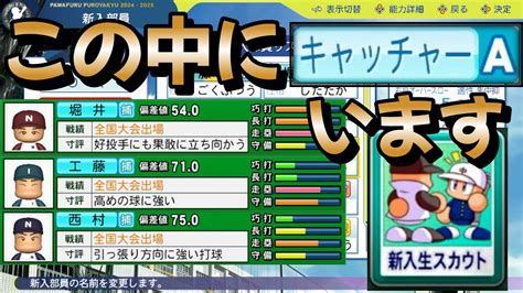 【栄冠ナイン】「本気」のスカウトをやってみたらまさかの選手がキャッチャーaを保持していました！ パワプロ2024 新入生スカウト 転生