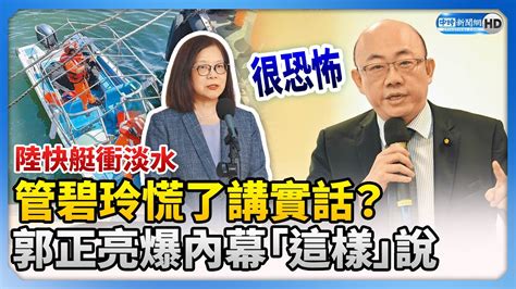 管碧玲慌了講實話？陸快艇衝淡水 郭正亮爆內幕：很恐怖 Chinatimes Youtube