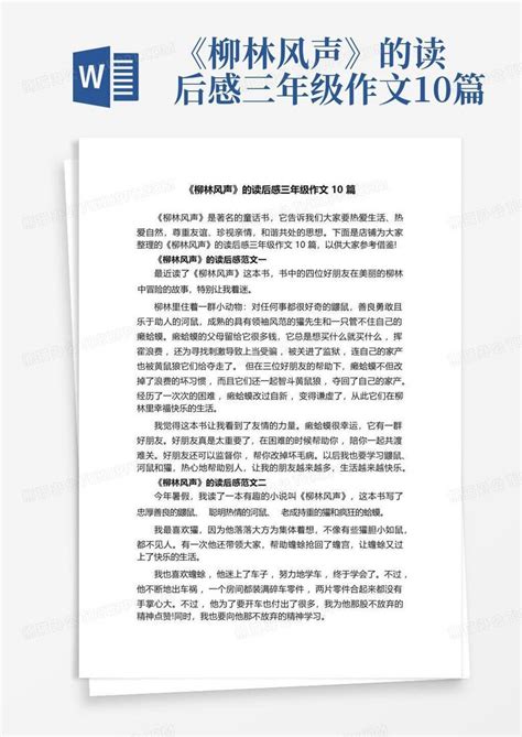 柳林风声的读后感三年级作文10篇 Word模板下载 编号lxwvzygz 熊猫办公