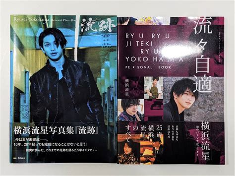 【やや傷や汚れあり】1円スタート 中古品 横浜流星 写真集 2冊まとめ売り 流跡 流々自適 帯付き メモリアルブック パーソナルブック 月刊ザ