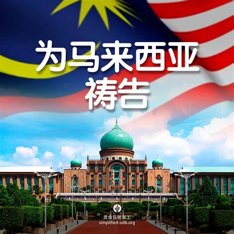 灵命日粮 让我们同心为马来西亚新成立的政府祷告。愿上帝看顾和带领，使住在其中的民得享平安与喜乐。 Facebook