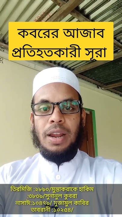 কবরের আজাব প্রতিহতকারী সূরা Youtube
