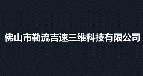 佛山市勒流吉速三维科技有限公司怎么样好不好 优概念